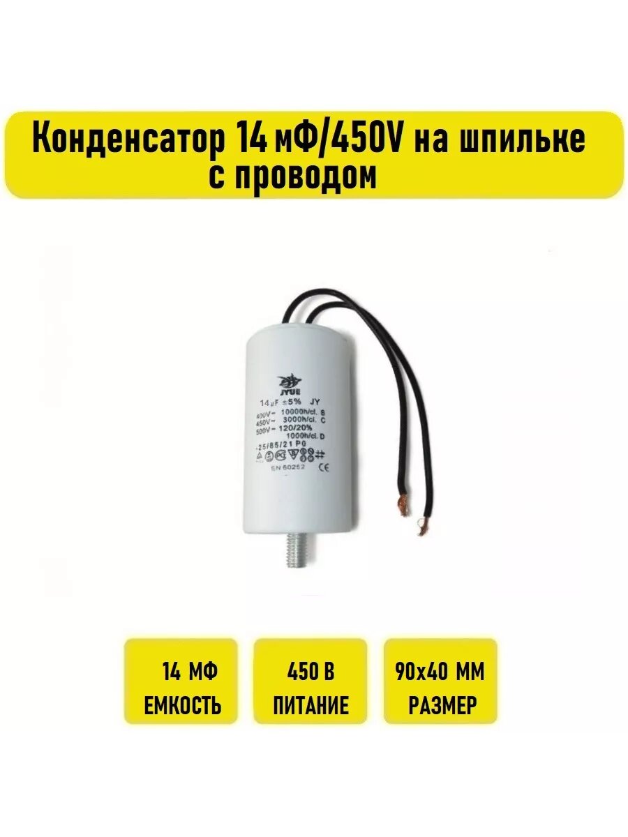 Конденсатор 14 мФ/450V с проводом и болтом