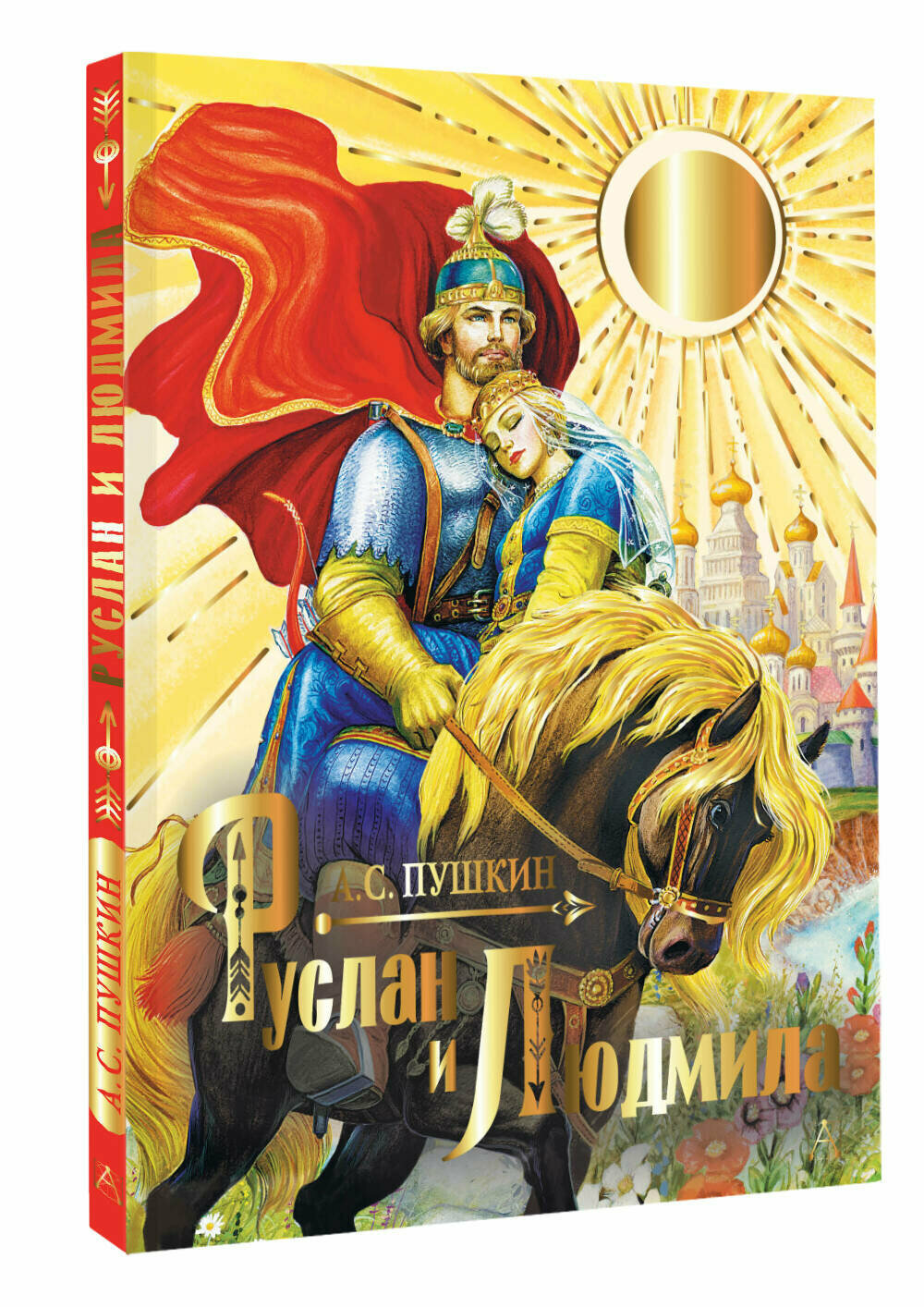 Руслан и Людмила Пушкин А. С.
