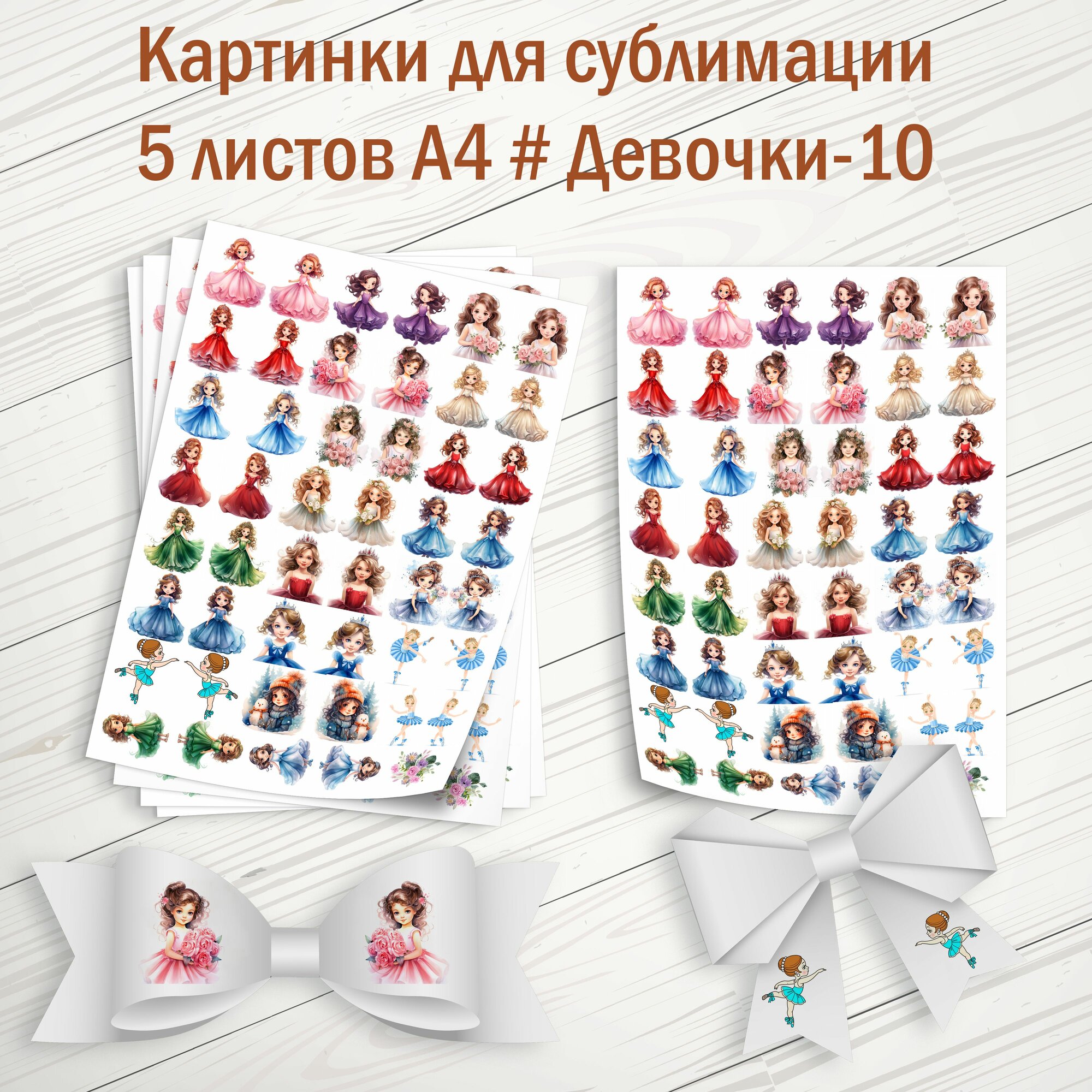 Картинки для сублимации. 5 листов А4. #Девочки-10