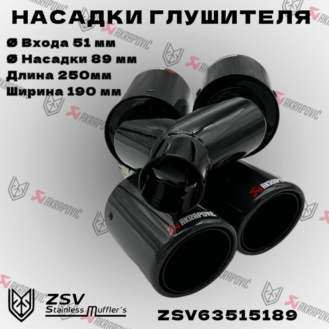 Комплект двойных насадок на глушитель Akrapoviс 51-89мм