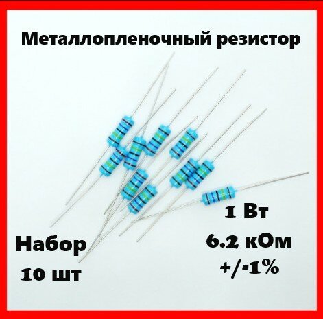 1 Вт, 6.2 кОм, +-1%, металлопленочный резистор (набор 10 шт)