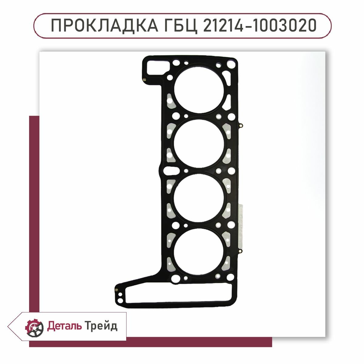 Прокладка ГБЦ Fritex (инжекторная) для а/м ВАЗ 2123 Chevrolet Niva, 21214 Нива, ВАЗ 2105-07, 21214-1003020
