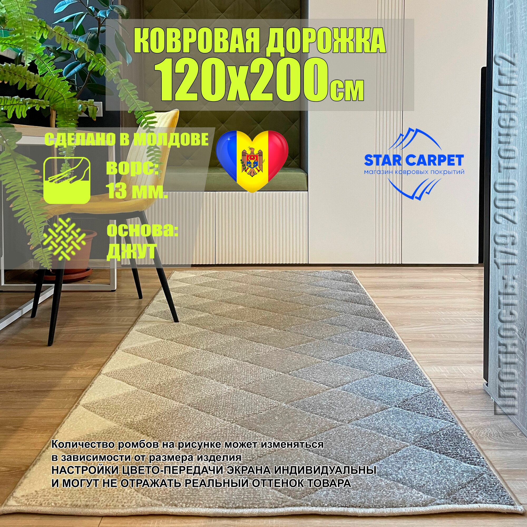 Ковровая дорожка Moldabela "SOHO", 120x200см, джутовая, высота ворса 13мм