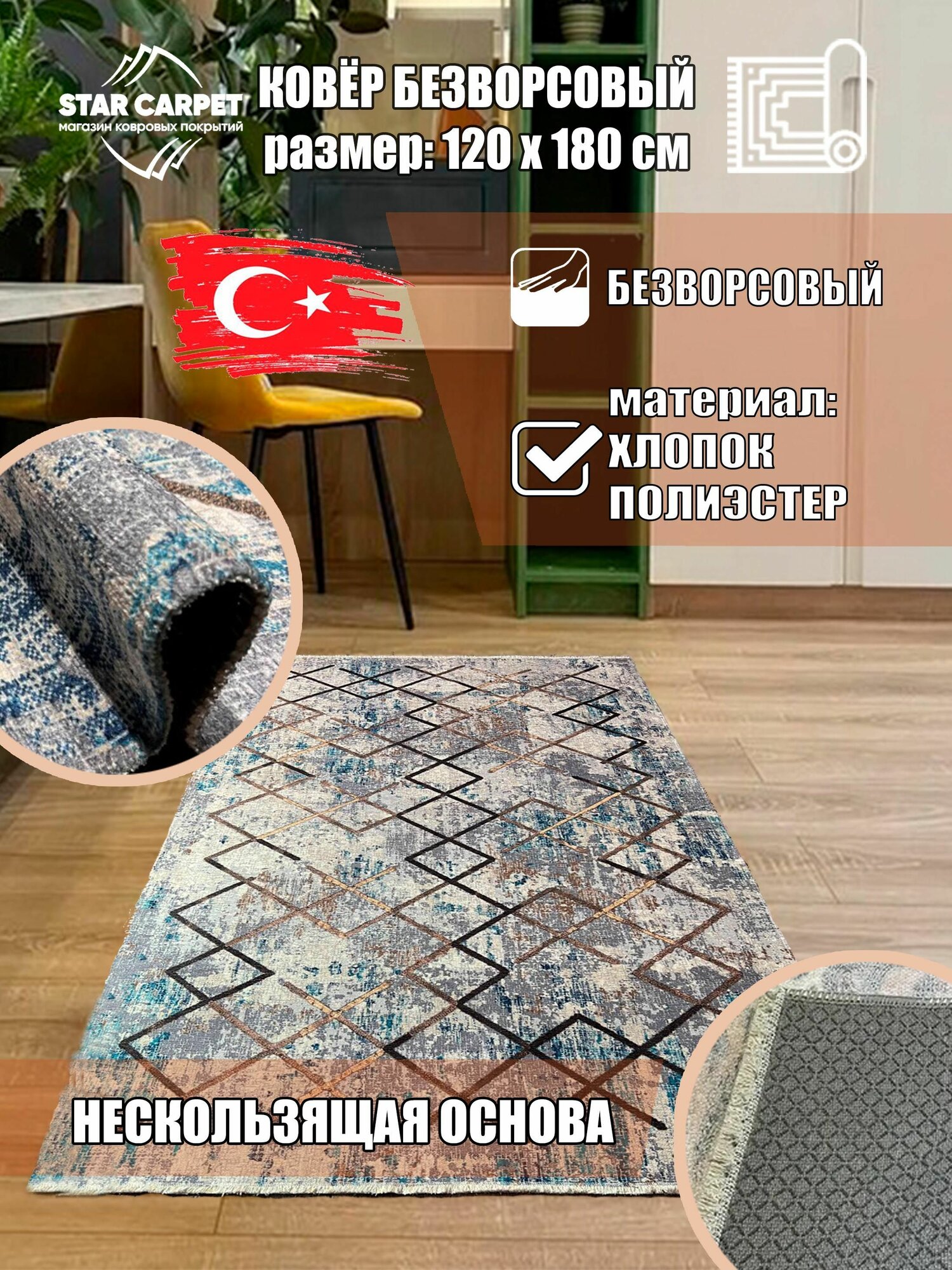 Ковер STAR CARPET N1022, безворсовый, 120x180см, противоскользящий, разноцветный