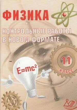 Физика 11 класс. Контрольные работы в новом формате.