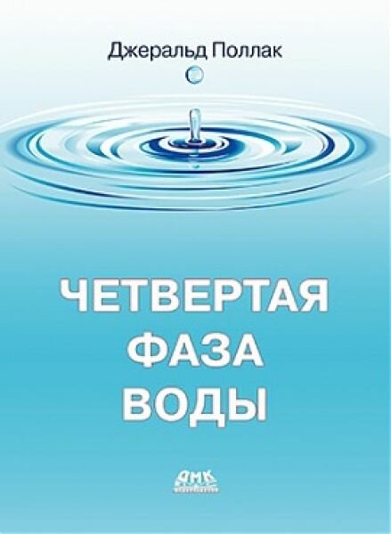 Четвертая фаза воды (цветная)