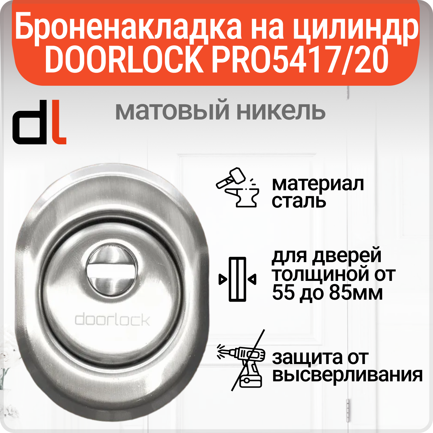 Броненакладка на цилиндровый механизм DOORLOCK PRO5417/20, защитная врезная, матовый никель