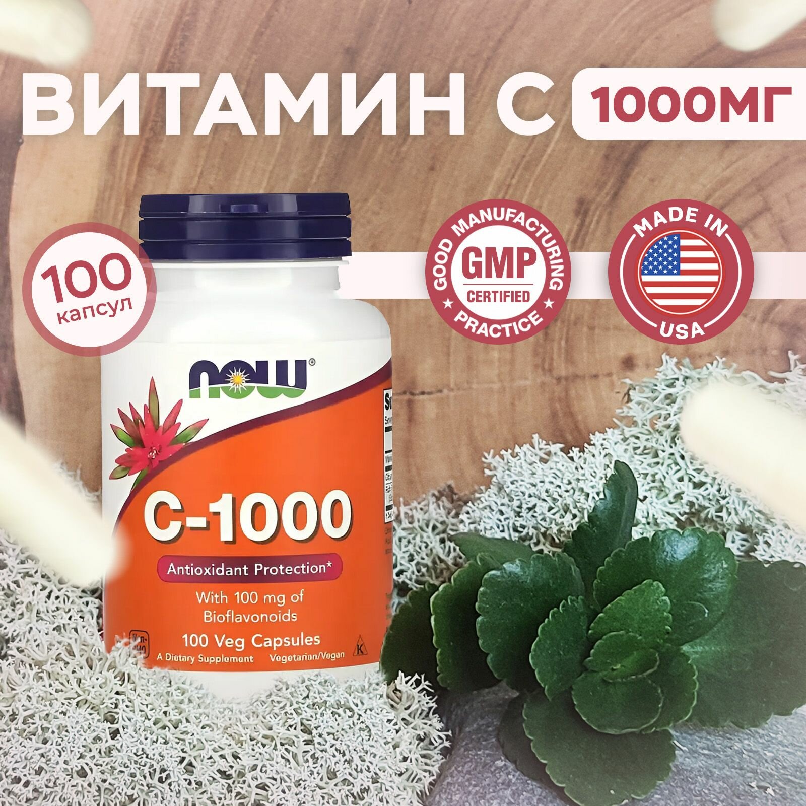 Витамин С 1000мг NOW Vitamin C-1000 100 таблеток