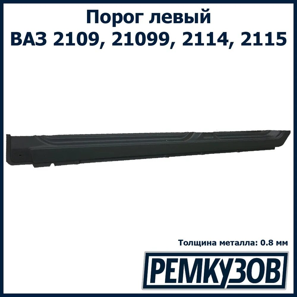 Порог левый ВАЗ 2109, 21099, 2114, 2115