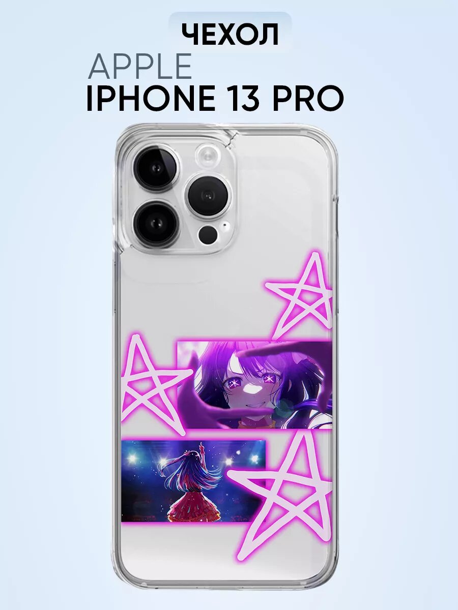 Чехол на айфон 13 про силиконовый Звездное дитя Ай Хосино