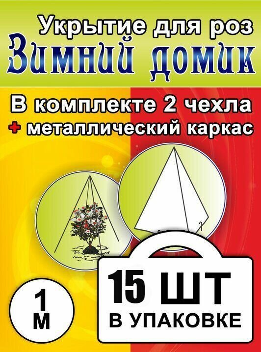 Укрытие для роз туй с металлическим каркасом на зиму Зимний домик 100 см 70г/м2