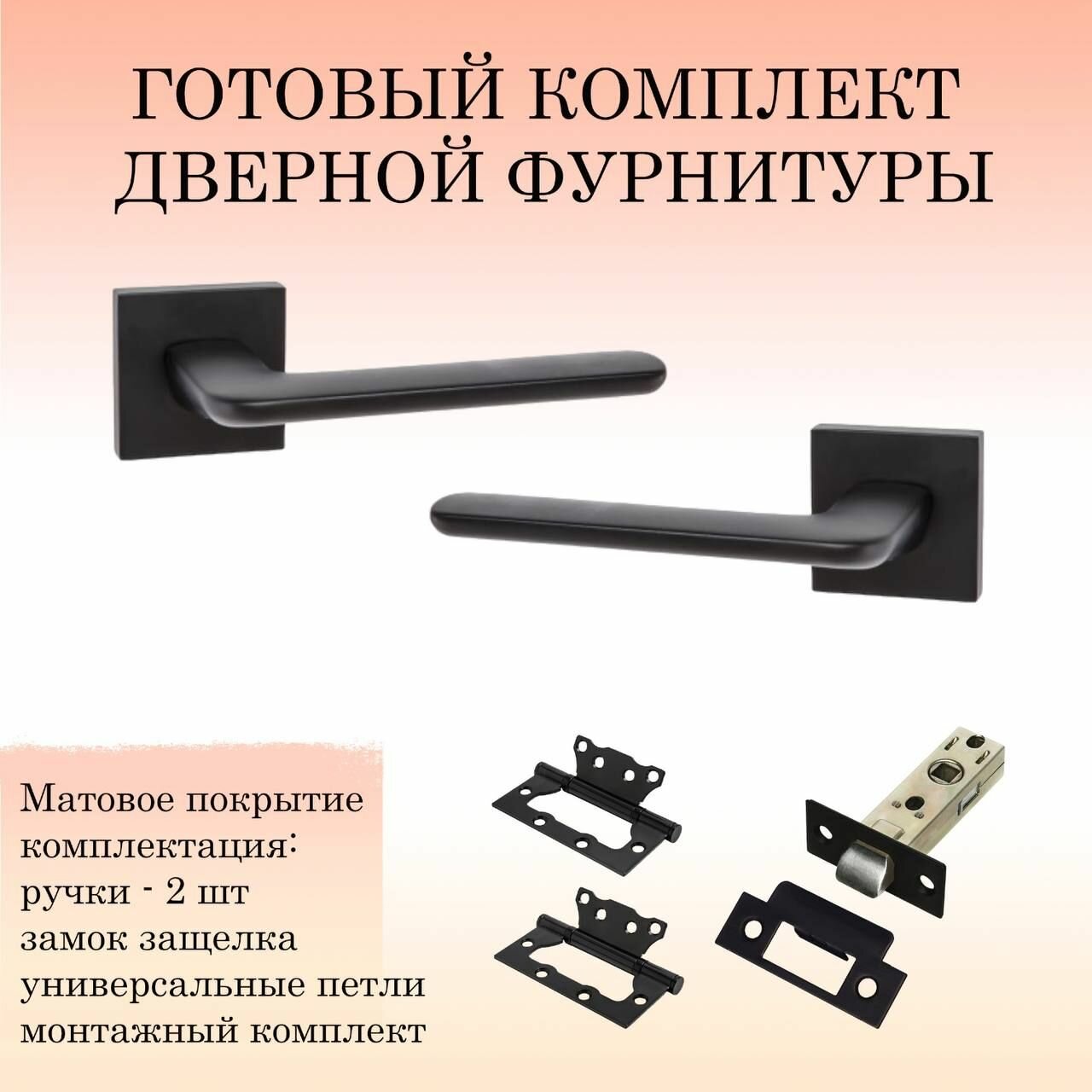 Ручка дверная межкомнатная Renz INDH_95-03_B_L6-45, черный (ручка + замок защелка + 2 петли без врезки)