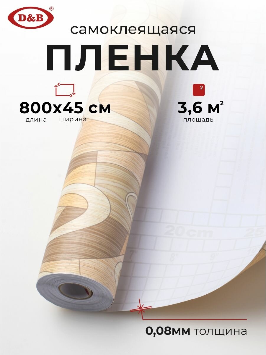 Пленка самоклеющаяся для мебели 45см х 8м D&B / пленка самоклеящаяся для кухни, под дерево