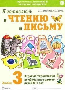 Я готовлюсь к чтению и письму. Альбом №3 Игровые упражнения по обучению грамоте детей 5-7 лет
