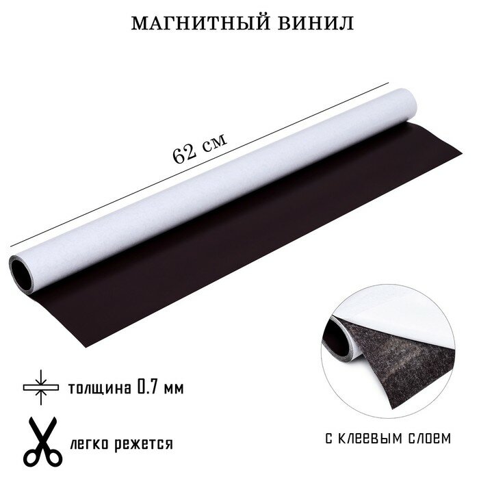 Магнитный винил, с клеевым слоем, толщина 0.7 мм, 100 х 62 см, 9870744