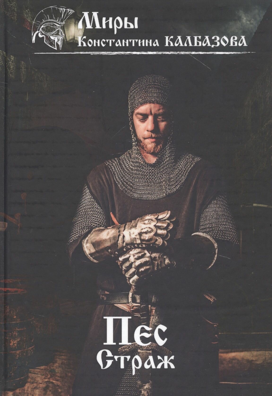 Пес. Книга 1. Страж