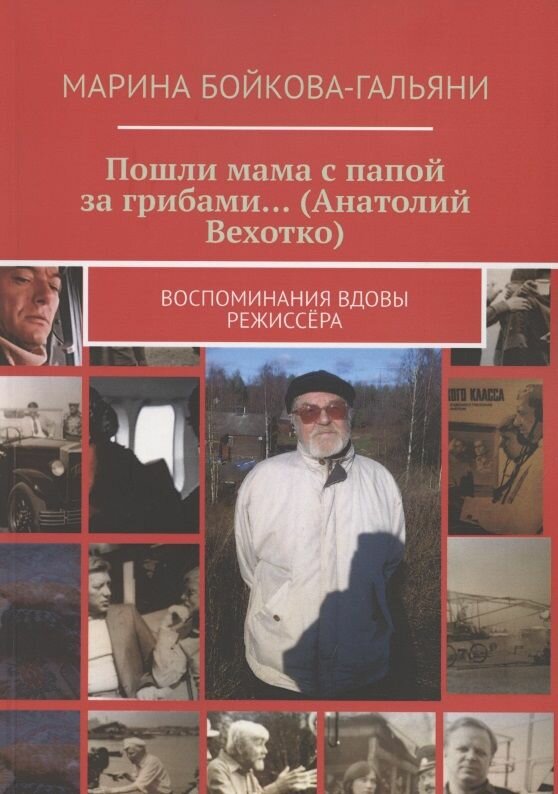 Пошли мама с папой за грибами (Анатолий Вехотко). Воспоминания вдовы режиссёра