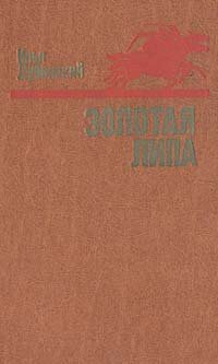 Золотая липа