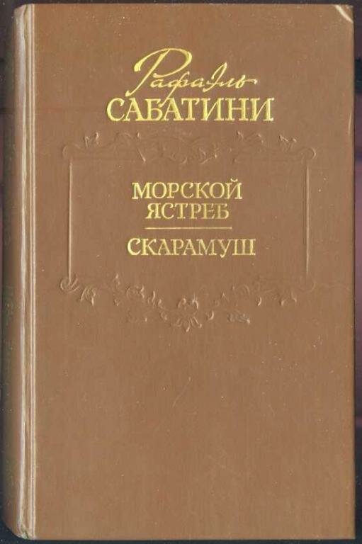 Морской ястреб. Скарамуш