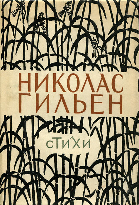 Николас Гильен. Стихи