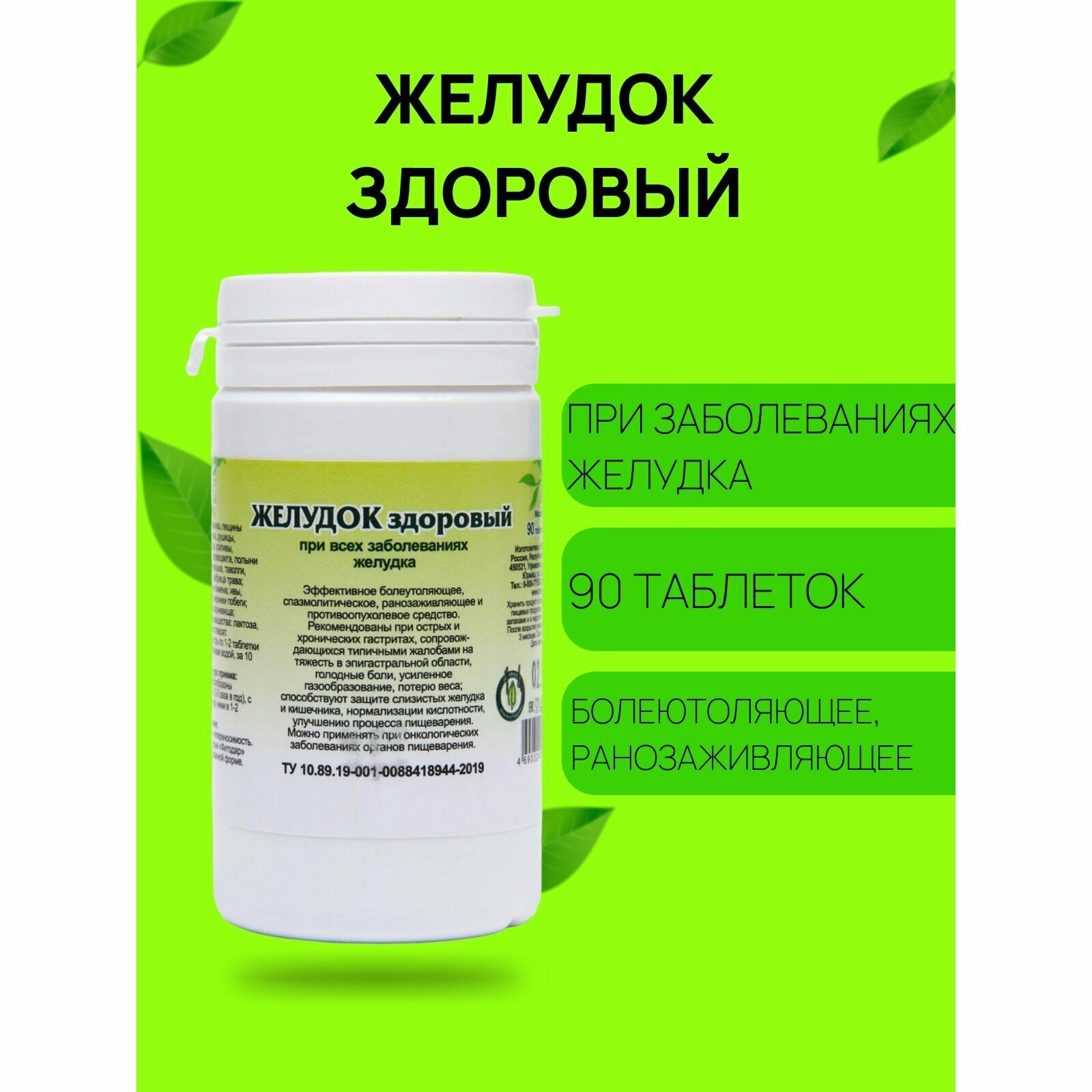 Пищевая добавка «Желудок здоровый», 90 таблеток