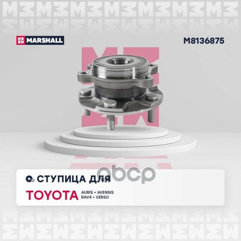 Ступица передняя TOYOTA AURIS (2006>) COROLLA (M8136875) MARSHALL арт. M8136875