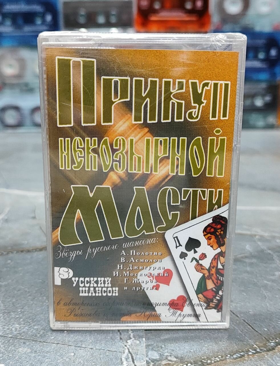 Прикуп Некозырной Масти, сборник шансона, кассета, аудиокассета (МС), 1999.