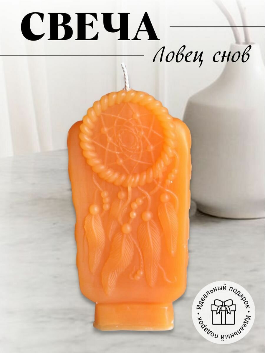 Свеча ловец снов оранжевый