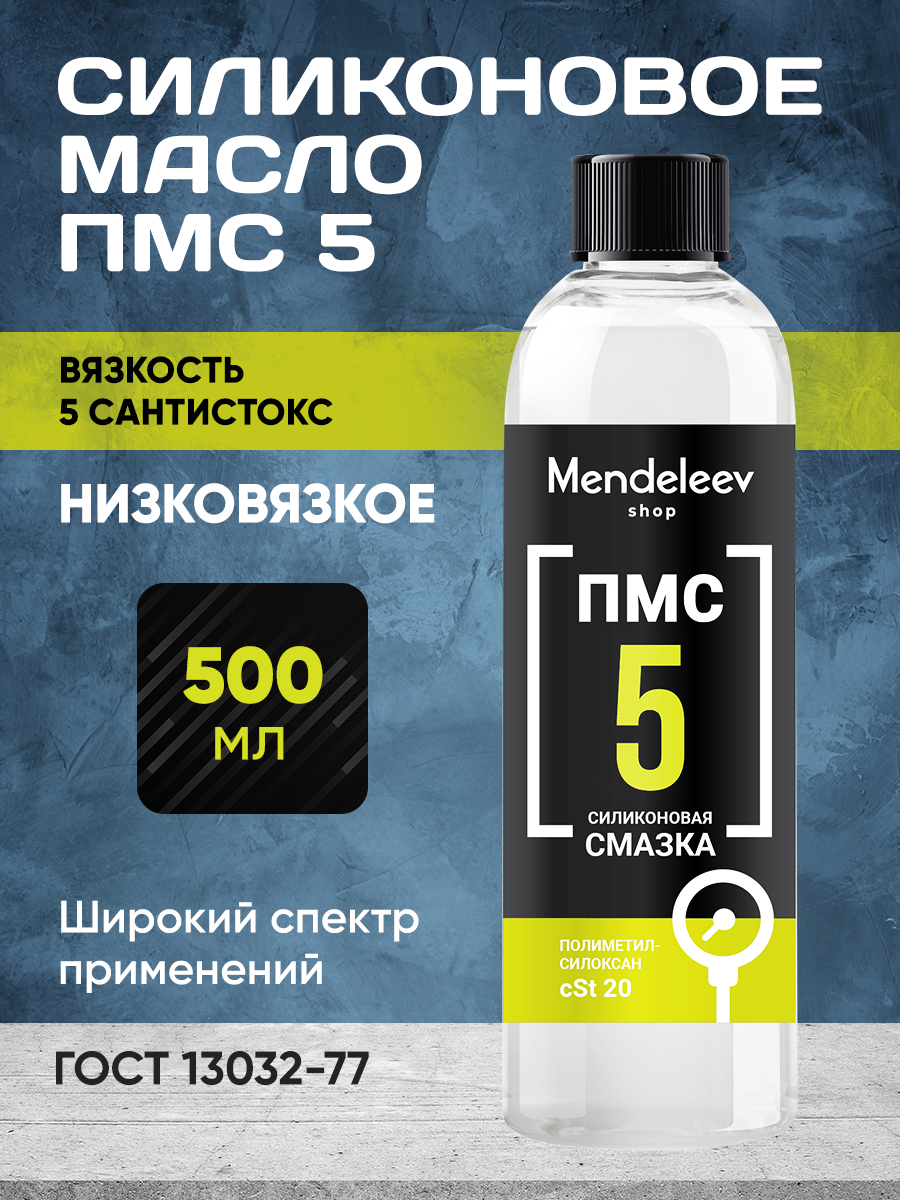 Силиконовое Масло ПМС 5, 500 мл. Низковязкое. С черной крышкой.