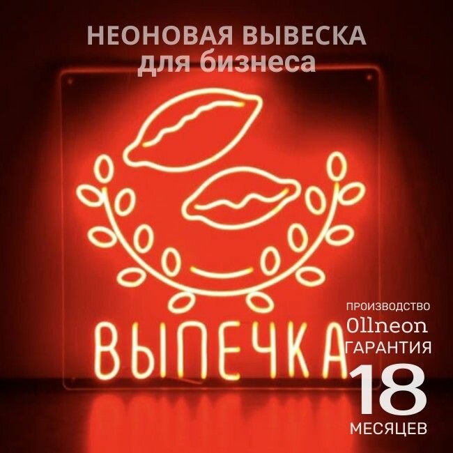 Выпечка Неоновая вывеска для пекарни