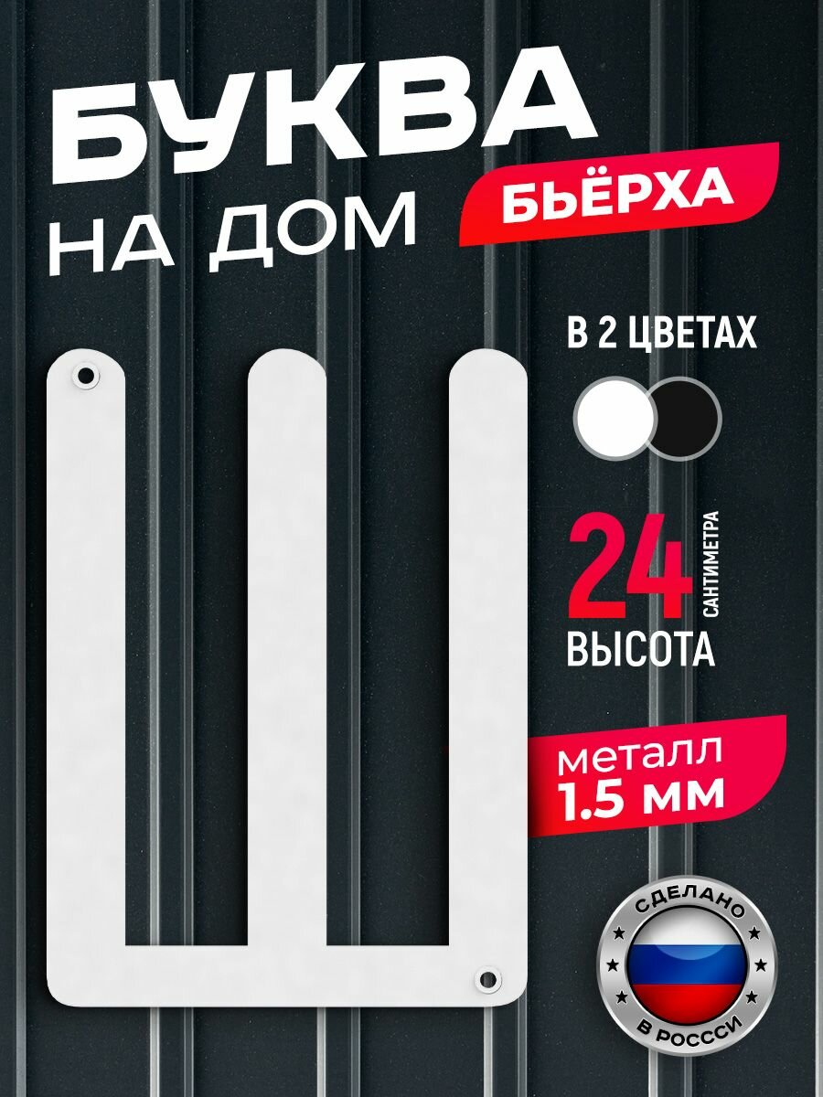 Буква на дом Бьёрха "Ш" прописная, металлическая , белая. Буквы на дверь