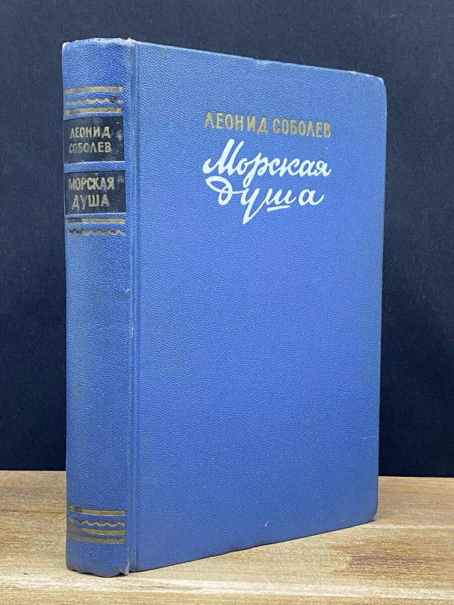 Книга. Морская душа 1955 (2038653844564)