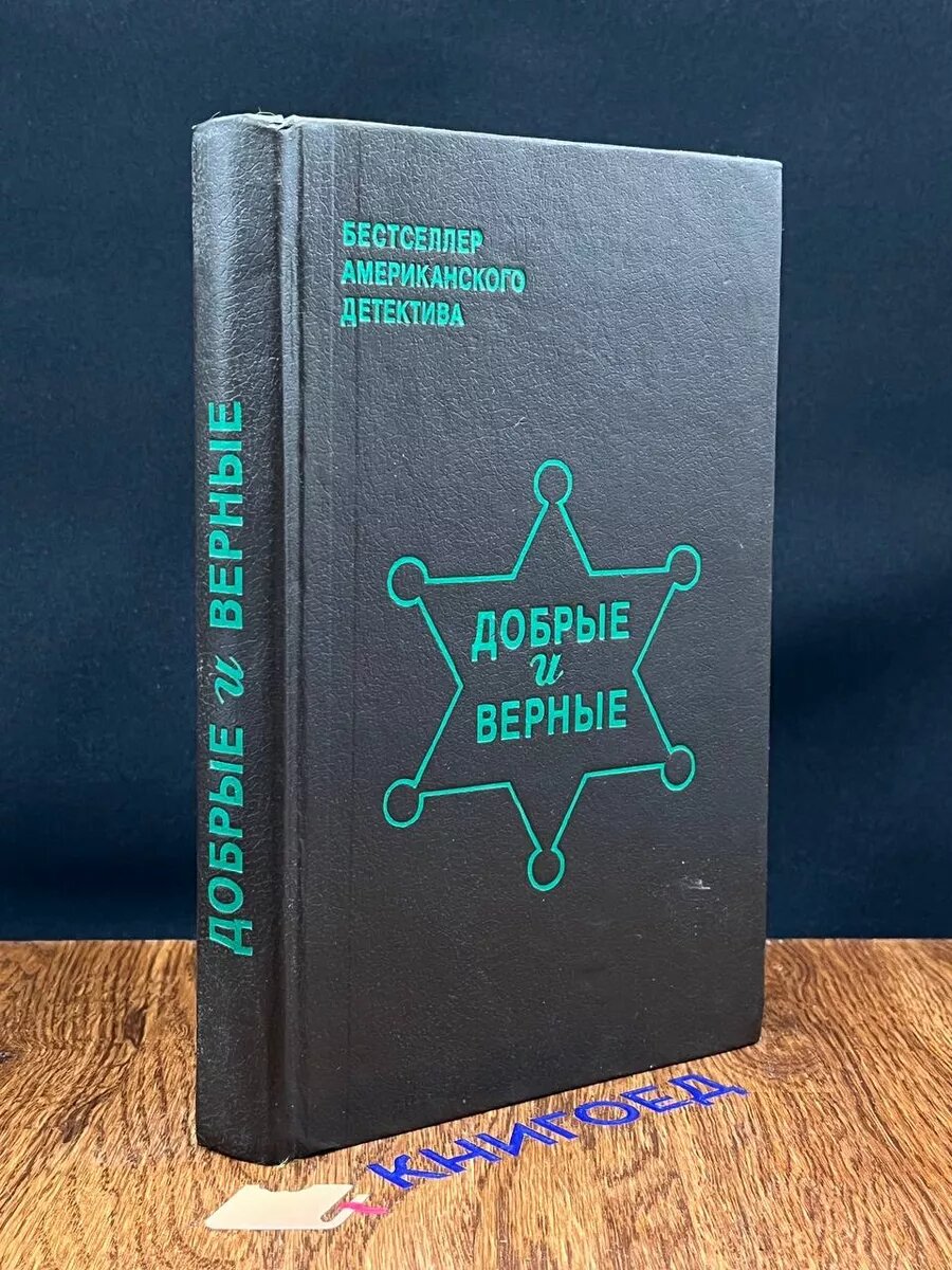 Книга. Добрые и верные 1993 (2039026348511)