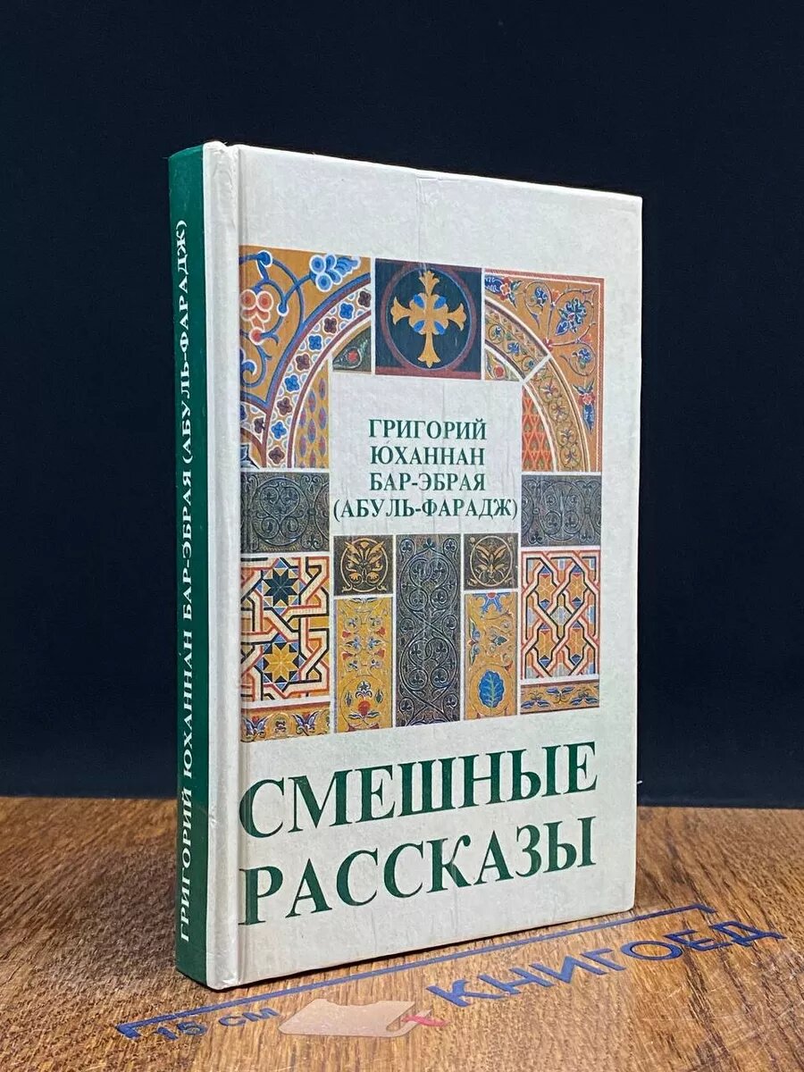 Книга. Смешные рассказы 1992 (2039985987356)