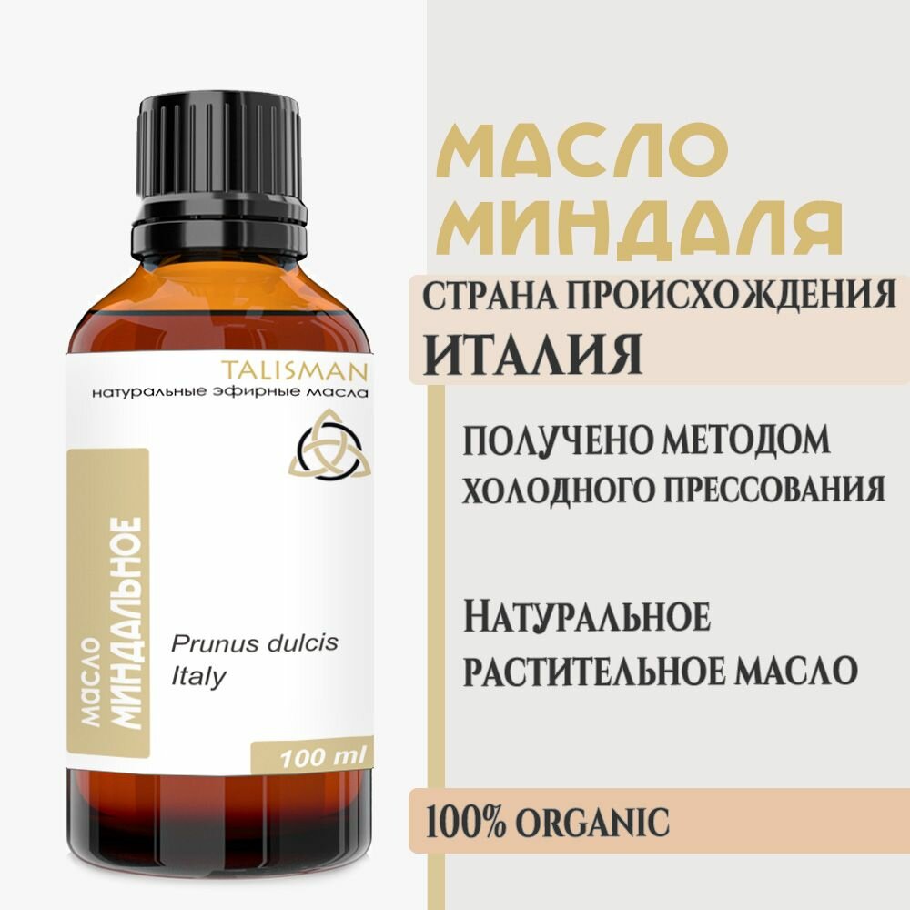 Масло миндаля, Talisman