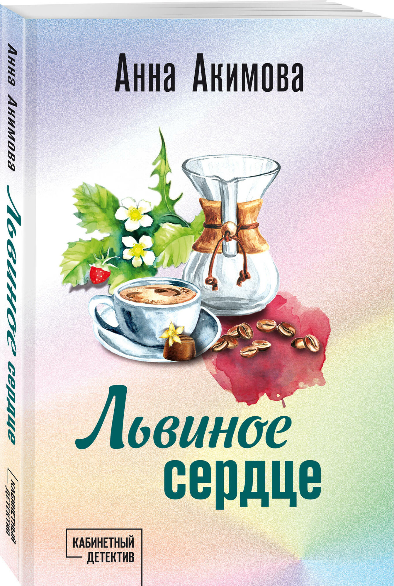 Акимова А. Львиное сердце