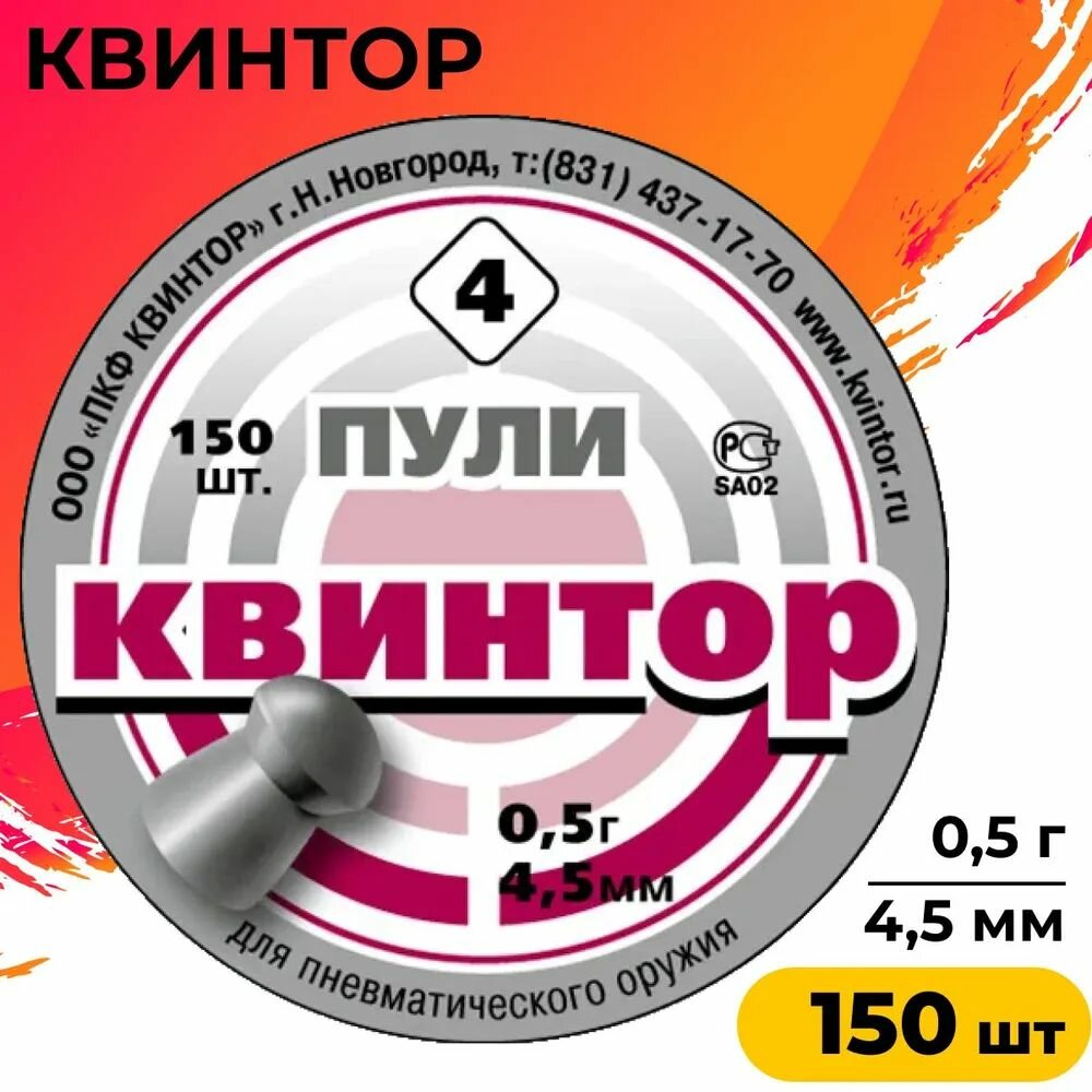Пули пневматические Квинтор №4 круглая головка, 4,5 мм, 150 шт.