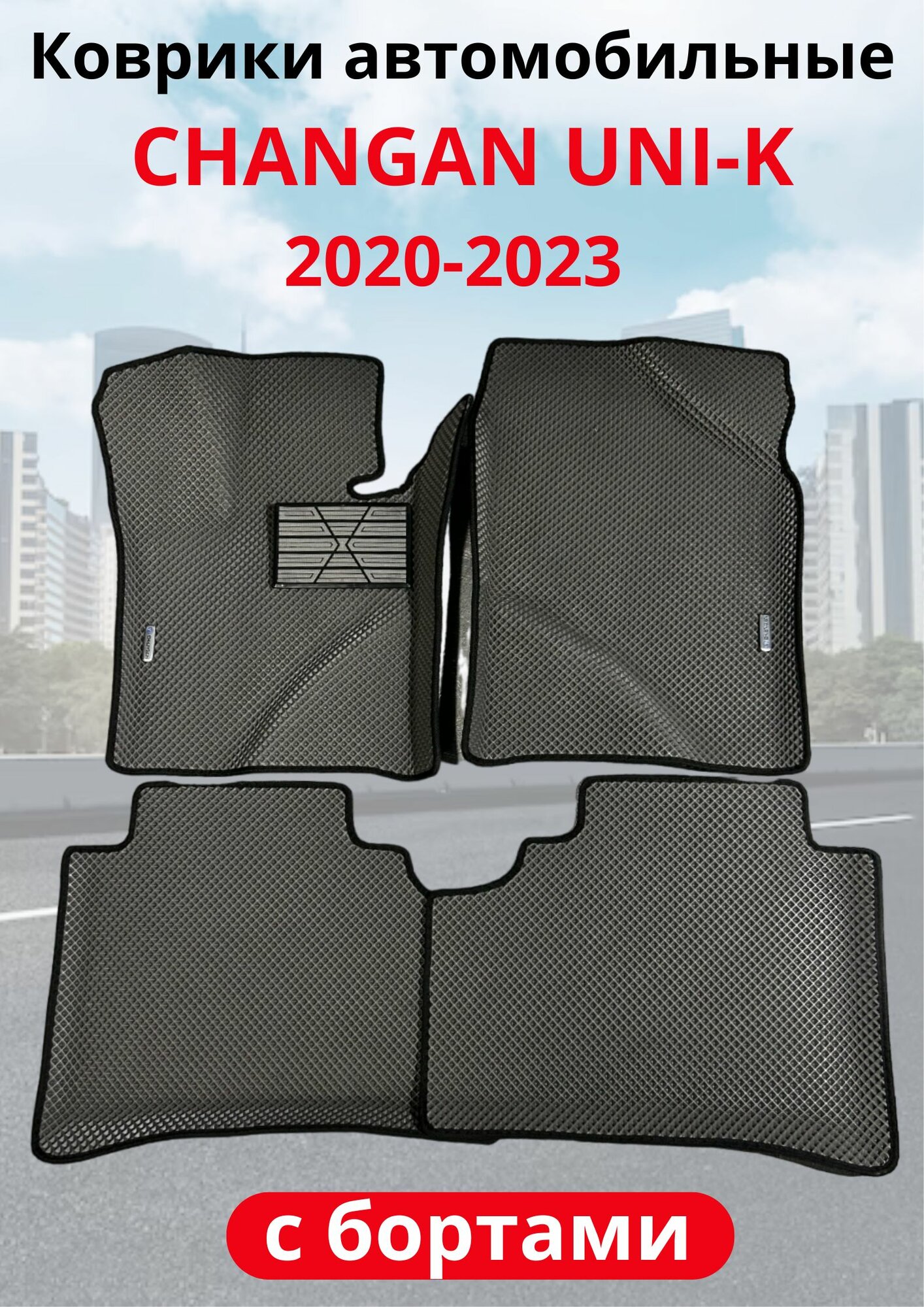 Автомобильные коврики (автоковрики) ЭВА / EVA / ЕВА для Changan UNI-K (2020-2023)