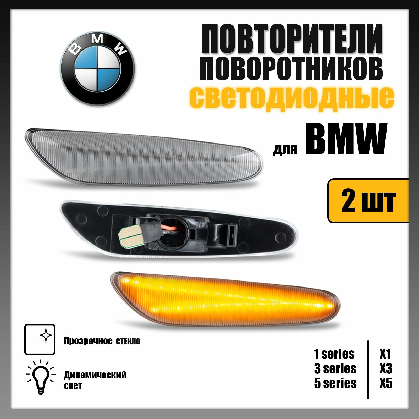 Повторители поворота LED для BMW динамические прозрачные 2шт