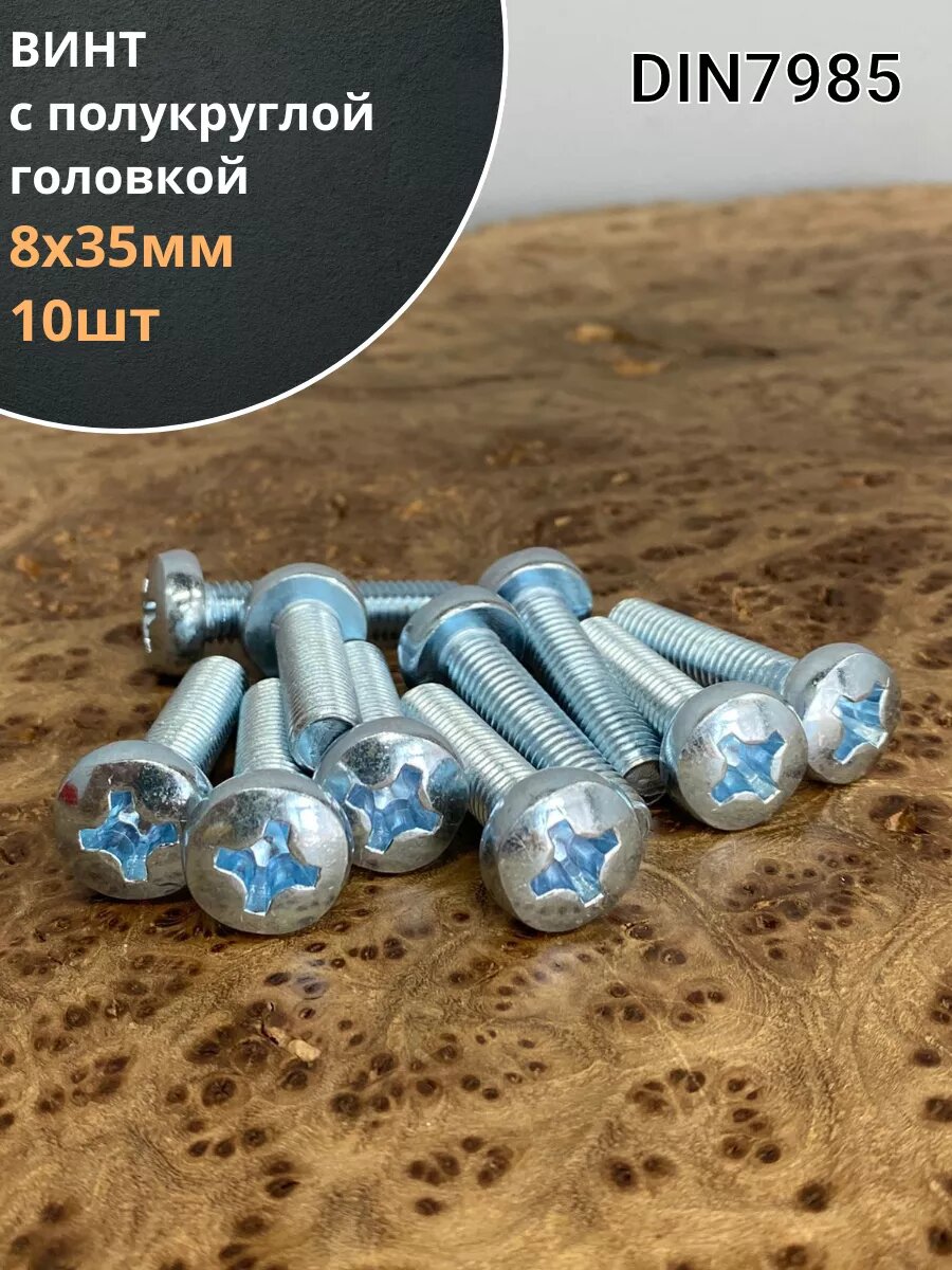 Винт с полукруглой головкой 8х35 ОЦ DIN7985, 10 шт.