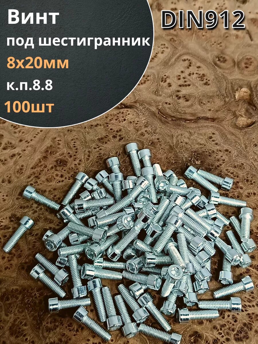 Винт под шестигранник 8х20 мм ОЦ к. п.8.8 DIN912, 100шт.