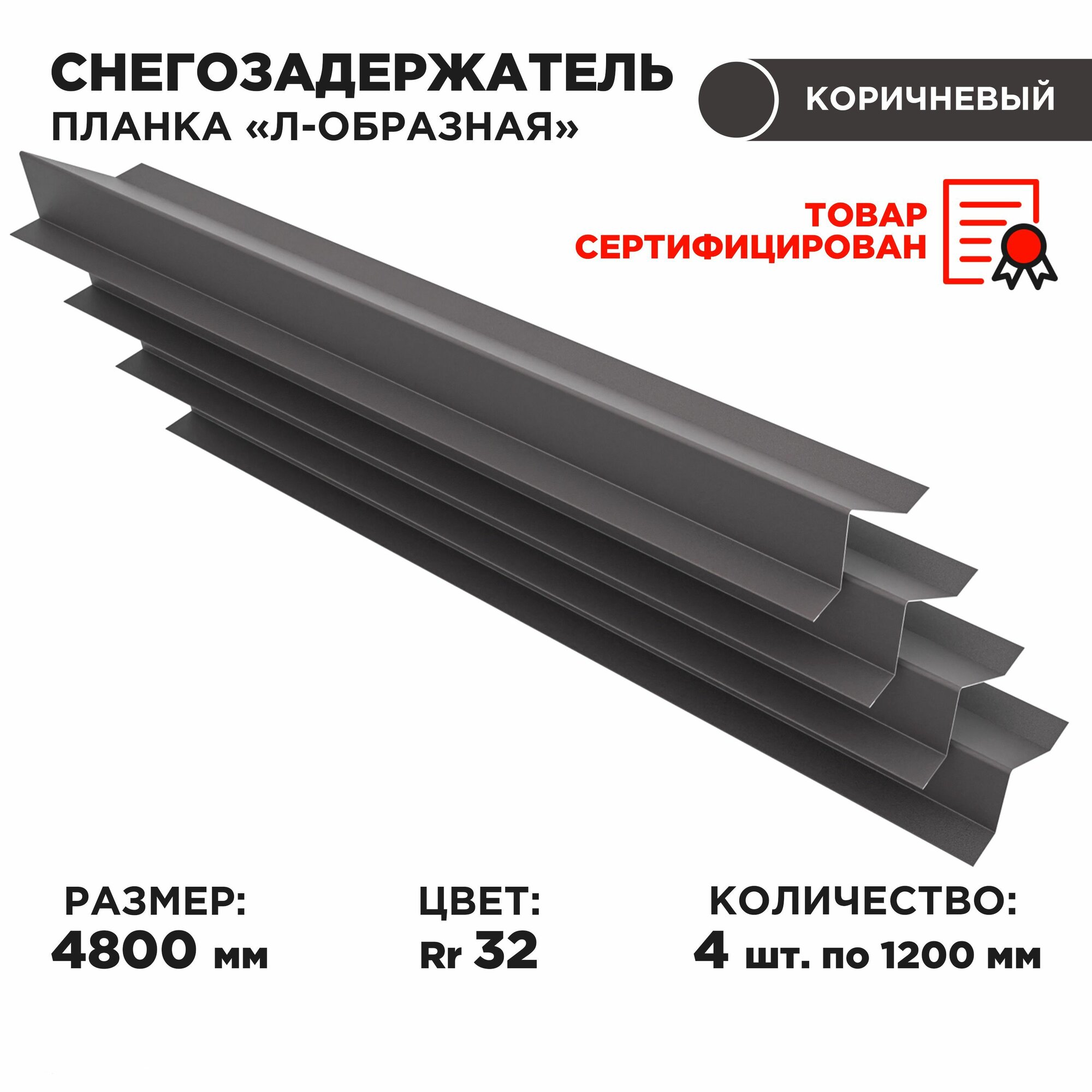 Снегозадержатель кровельный Л-образный 132х80х1200. Для профнастила и металлочерепицы. Толщина 0.45 мм. 4 штуки в комплекте. Цвет Серо-коричневый RR32 (RAL 8019)