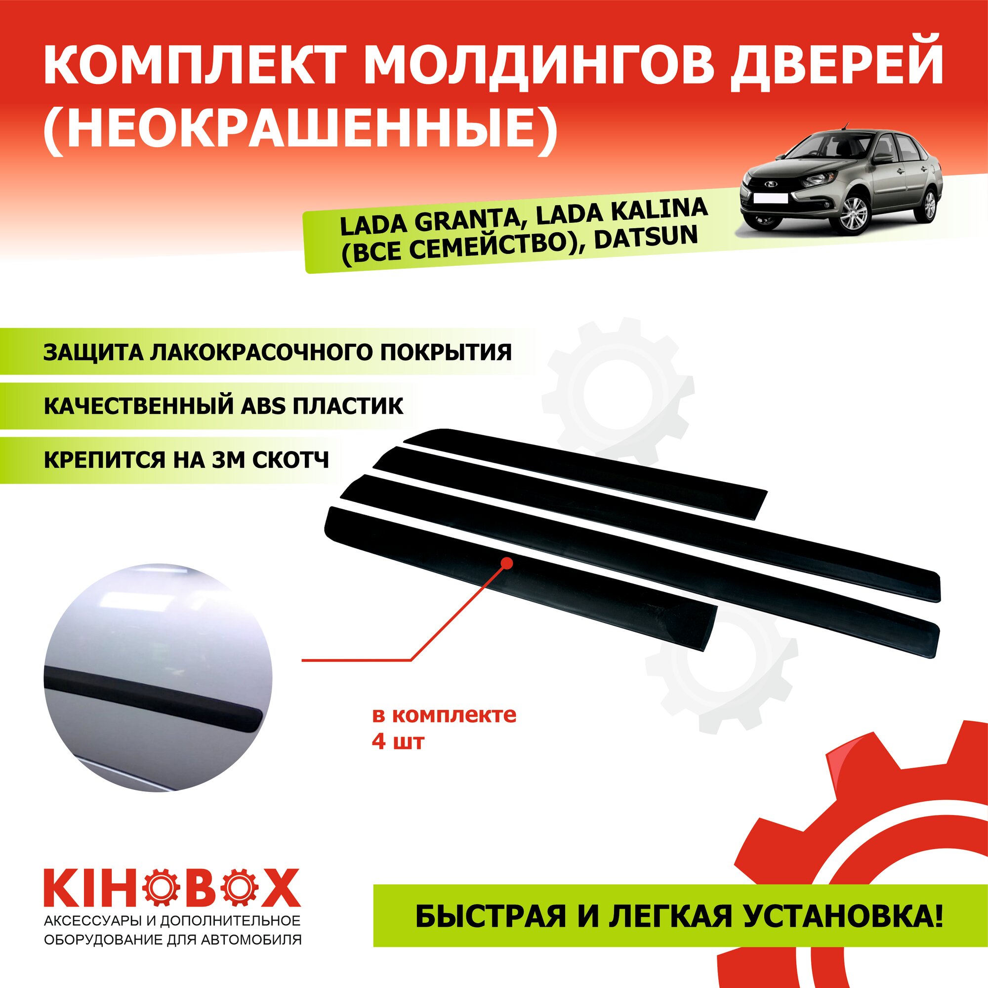 Молдинги дверей Лада Гранта, Калина (все семейство), Datsun, комплект 4 шт, неокрашенные черные