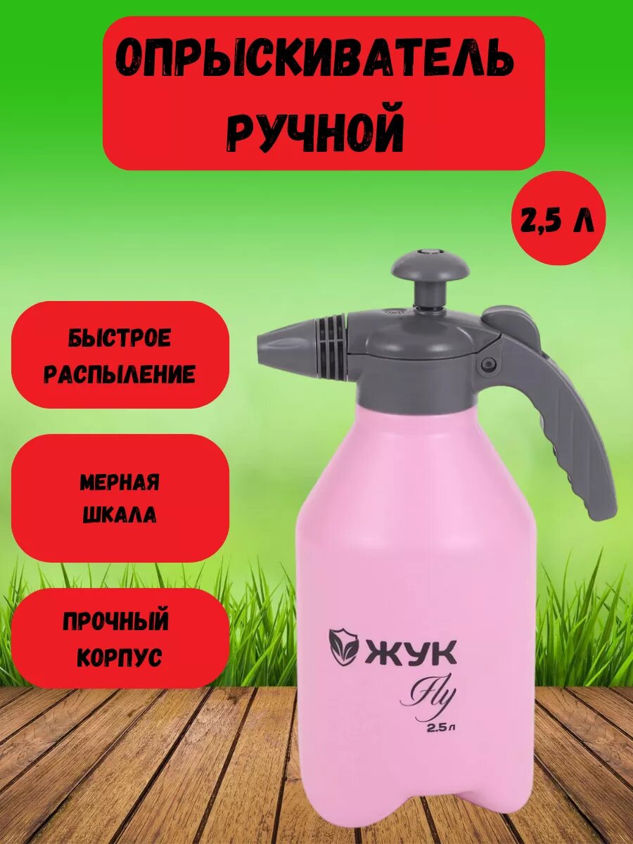 Опрыскиватель Жук Fly, помповый, для растений, пластик, 2.5л
