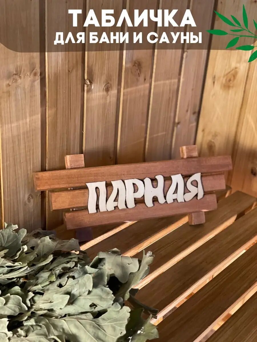 Табличка для бани и сауны "ПАРНАЯ" малая, дерево -липа 36см х 14,5см