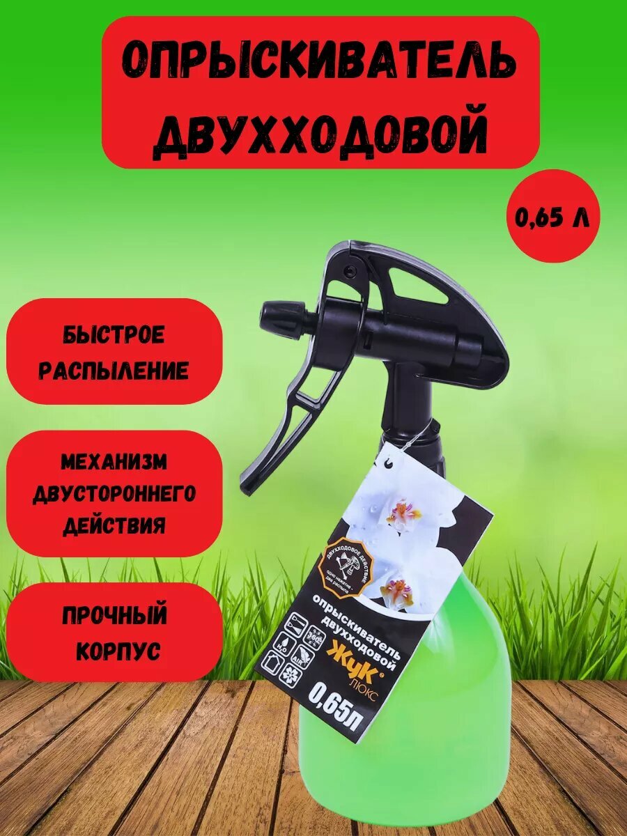 Опрыскиватель "Жук", двухходовой механизм, пульверизация, 0,65 л