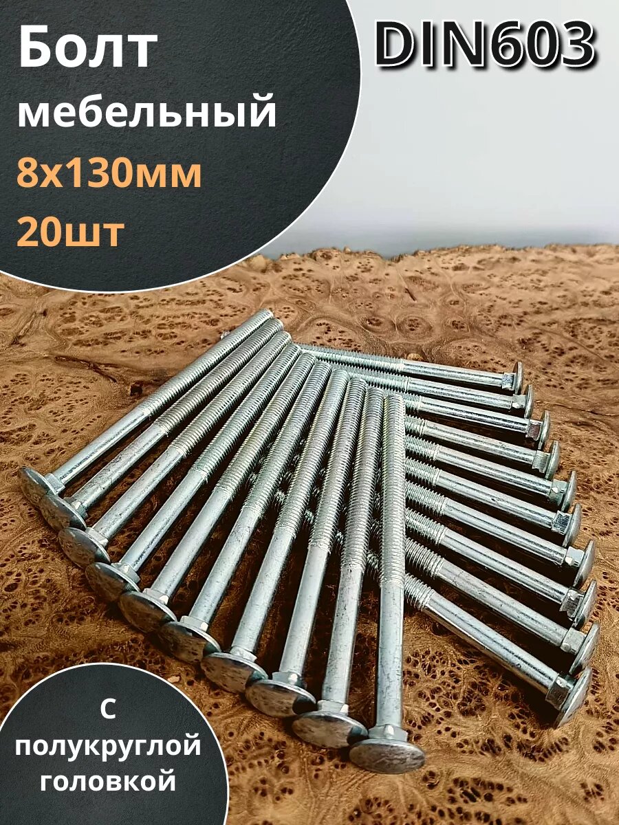 Болт мебельный 8х130 полукруглая головка ОЦ DIN 603,20 шт.