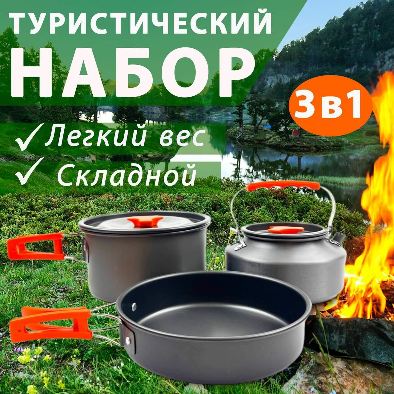 Походный набор 3в1, туристический, складной, 3 шт, оранжевый