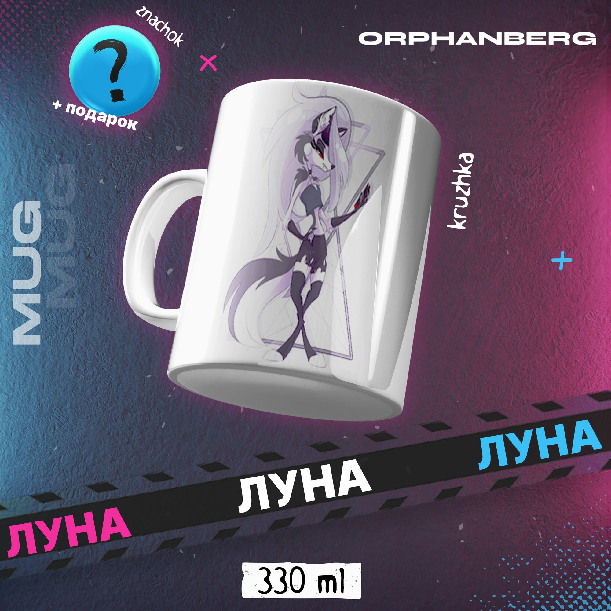 Кружка керамическая Адский босс Луна