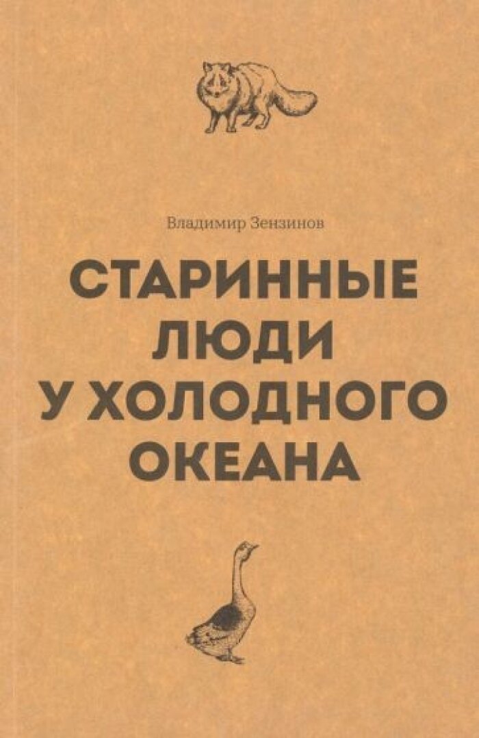 Старинные люди у холодного океана. Русское устье Якутской области Верхоянского округа